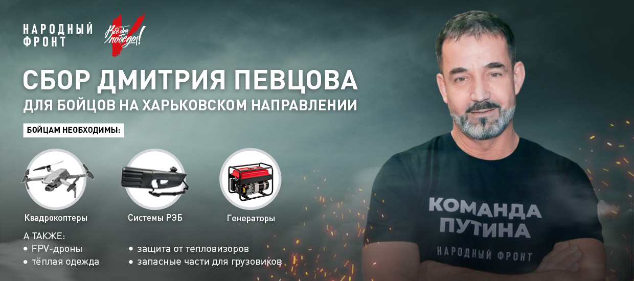 Завершён очередной сбор Дмитрия Певцова Народный фронт Всё для победы
